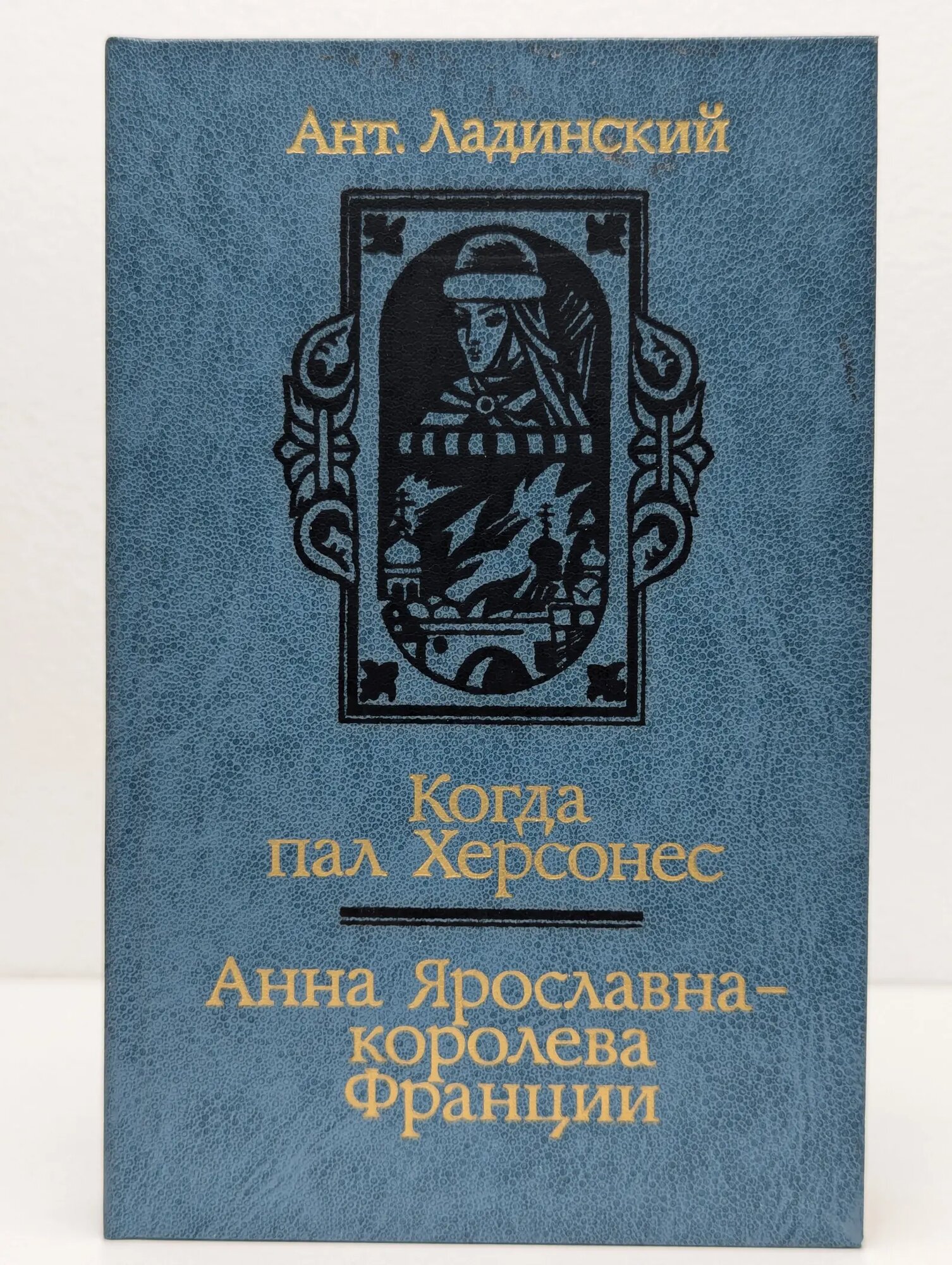Когда пал Херсонес. Анна Ярославна - королева Франции Ладинский Антонин Петрович 1987