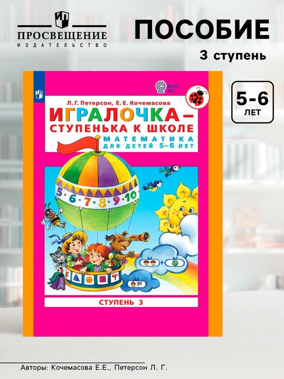 Игралочка - ступенька к школе. Математика для детей 5-6 лет. Ступень 3. Кочемасова Е. Е, Пет 2023 96