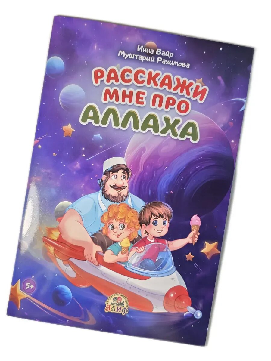 Книга "Расскажи мне про Аллаха", автор Муштарий Рахимова, для развития детей, 2025 г