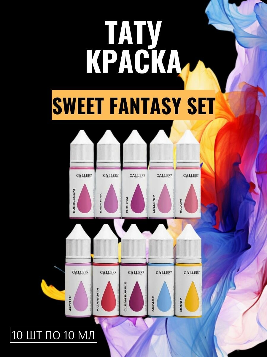 Набор красок для тату SWEET FANTASY SET GALLERY TATTOO INK, 10 шт по 10 мл