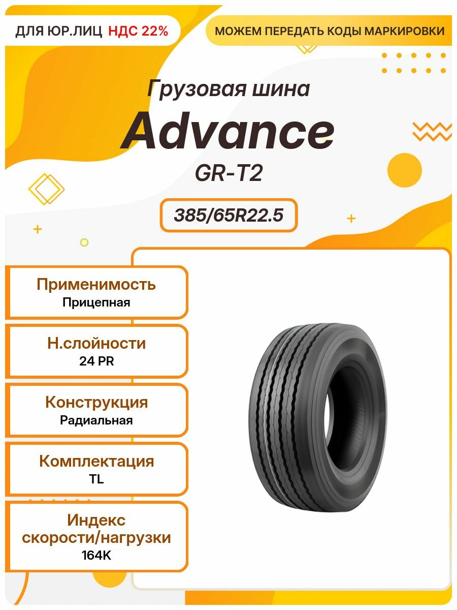Грузовая шина Advance GR-T2, 385/65R22.5, 164K, TL, Прицепная