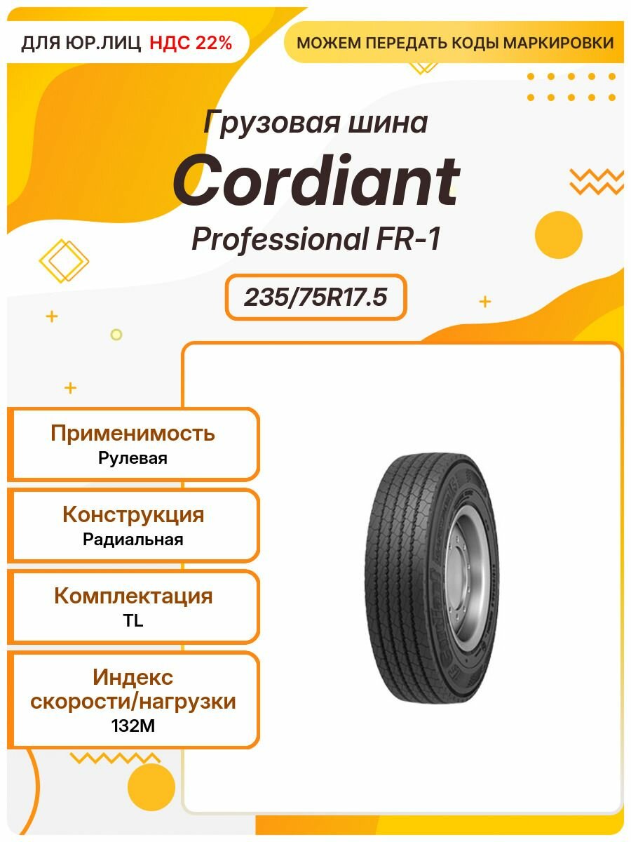 Грузовая шина Cordiant Professional FR-1, 235/75R17.5, 132M, TL, Рулевая