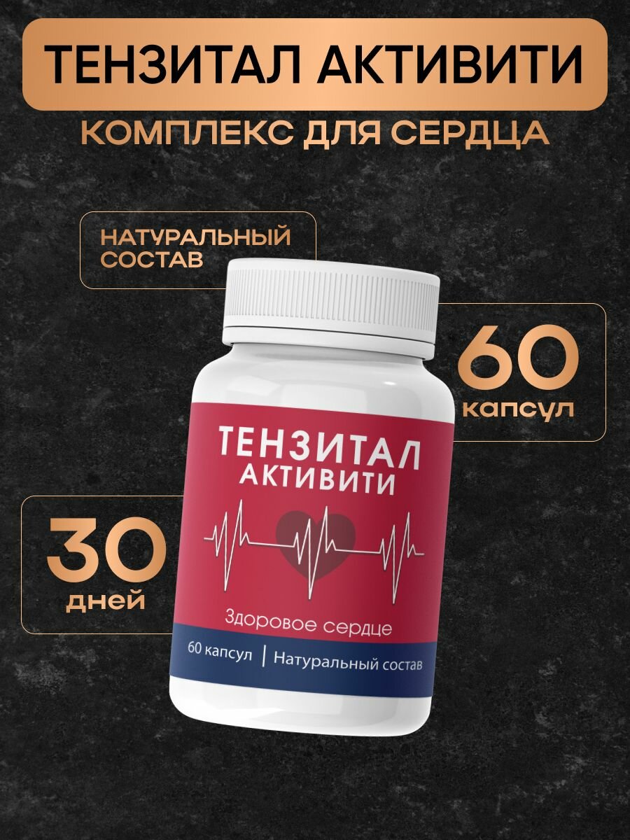 Комплекс для сердца и сосудов Тензитал Активити: витамины от давления, 60 шт. по 500 мг