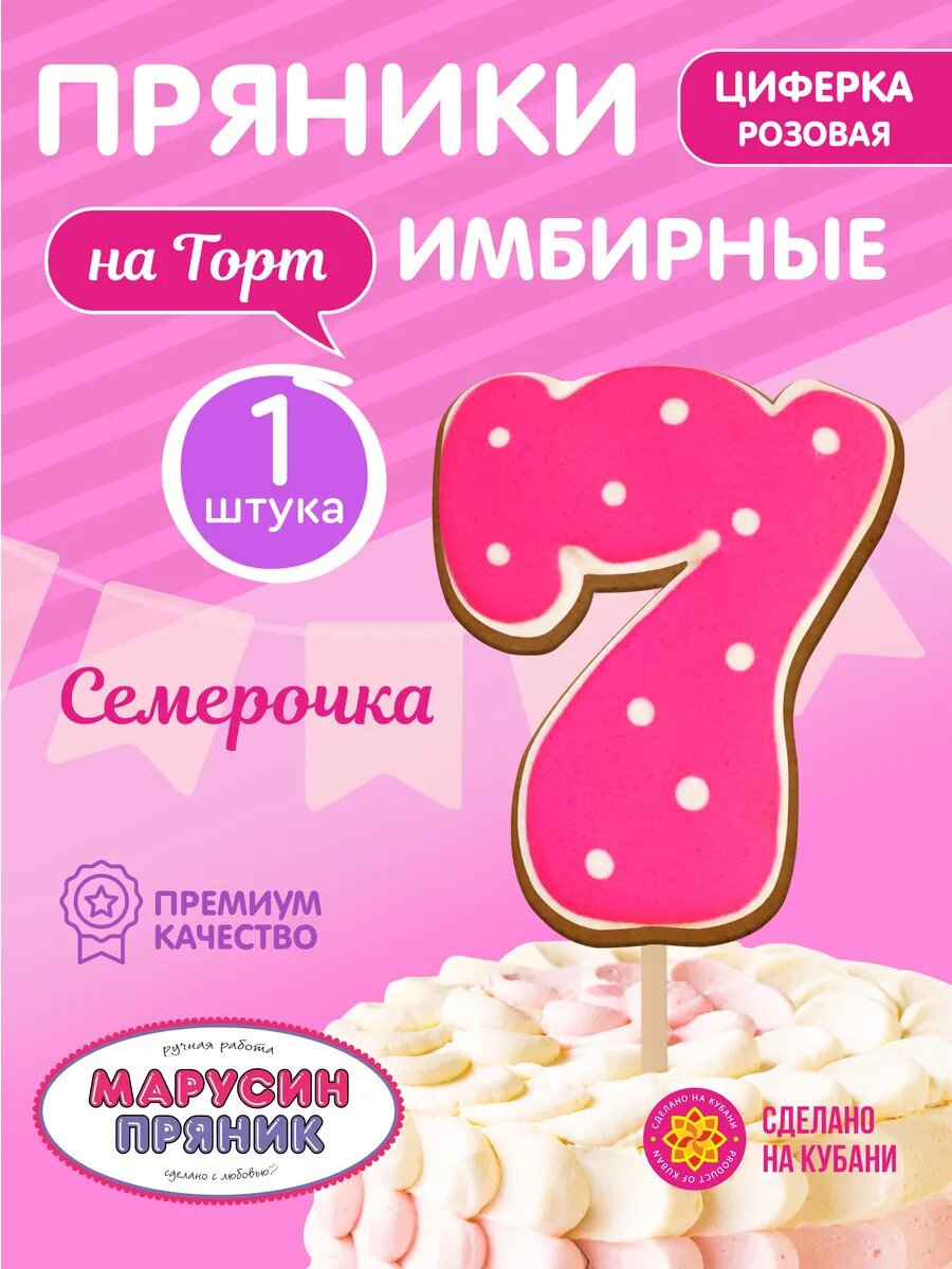 Имбирный пряник топпер на торт цифра 7