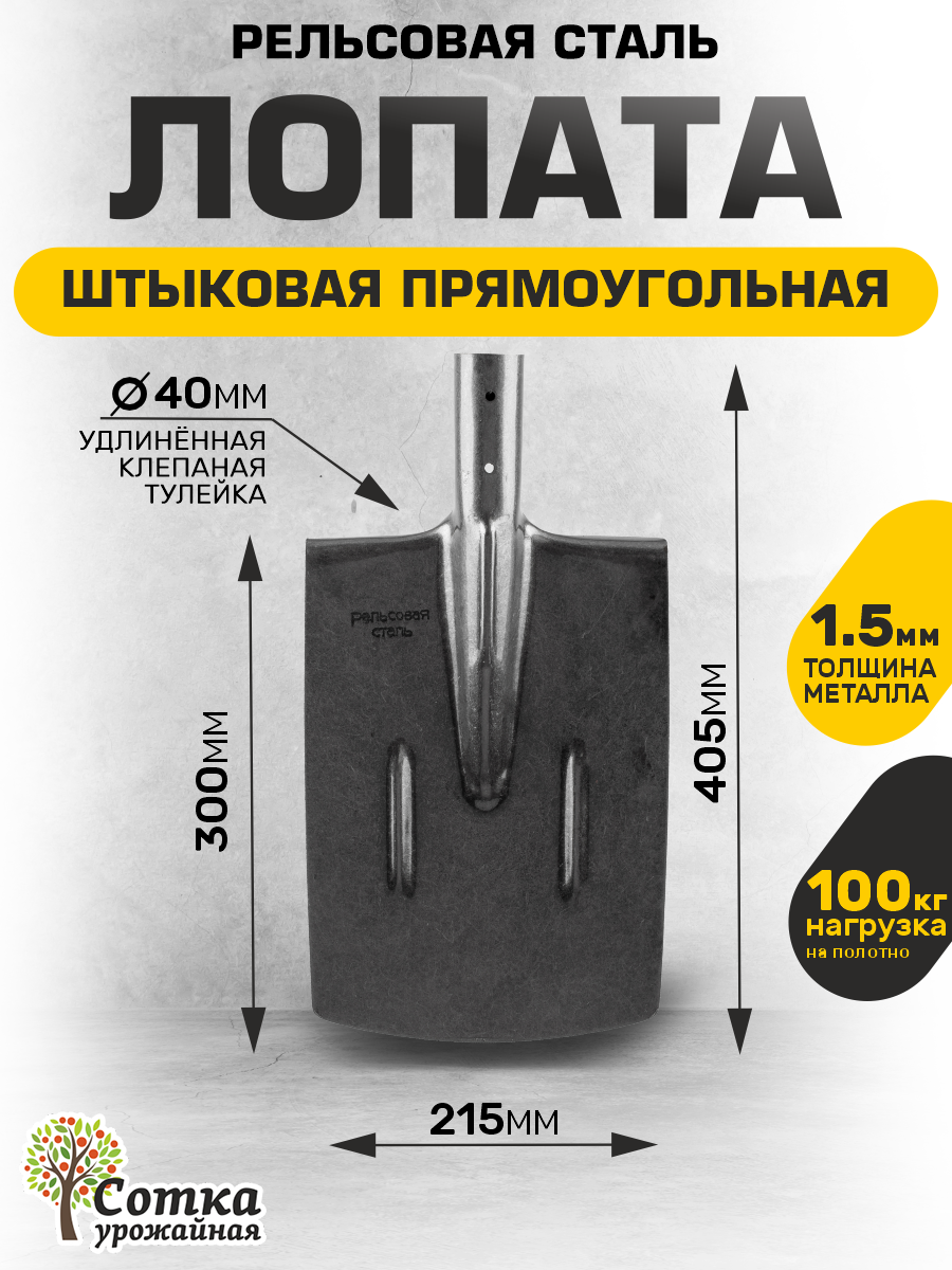 Лопата штыковая`Урожайная сотка` из рельсовой стали, прямоугольная с ребрами жесткости, без черенка