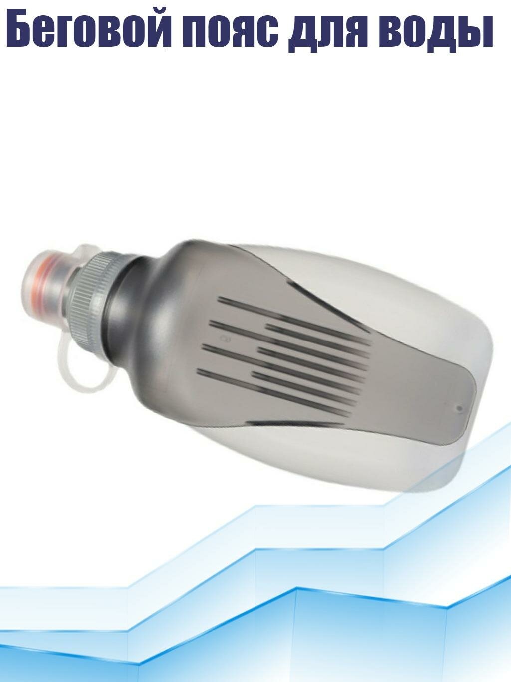 Беговой пояс для воды, 250ml