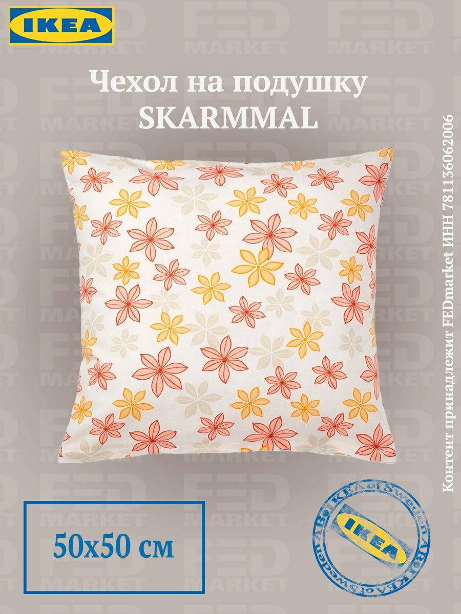 Чехол на подушку IKEA SKARMMAL (икеа скэрммал), 50x50 см, Цветы