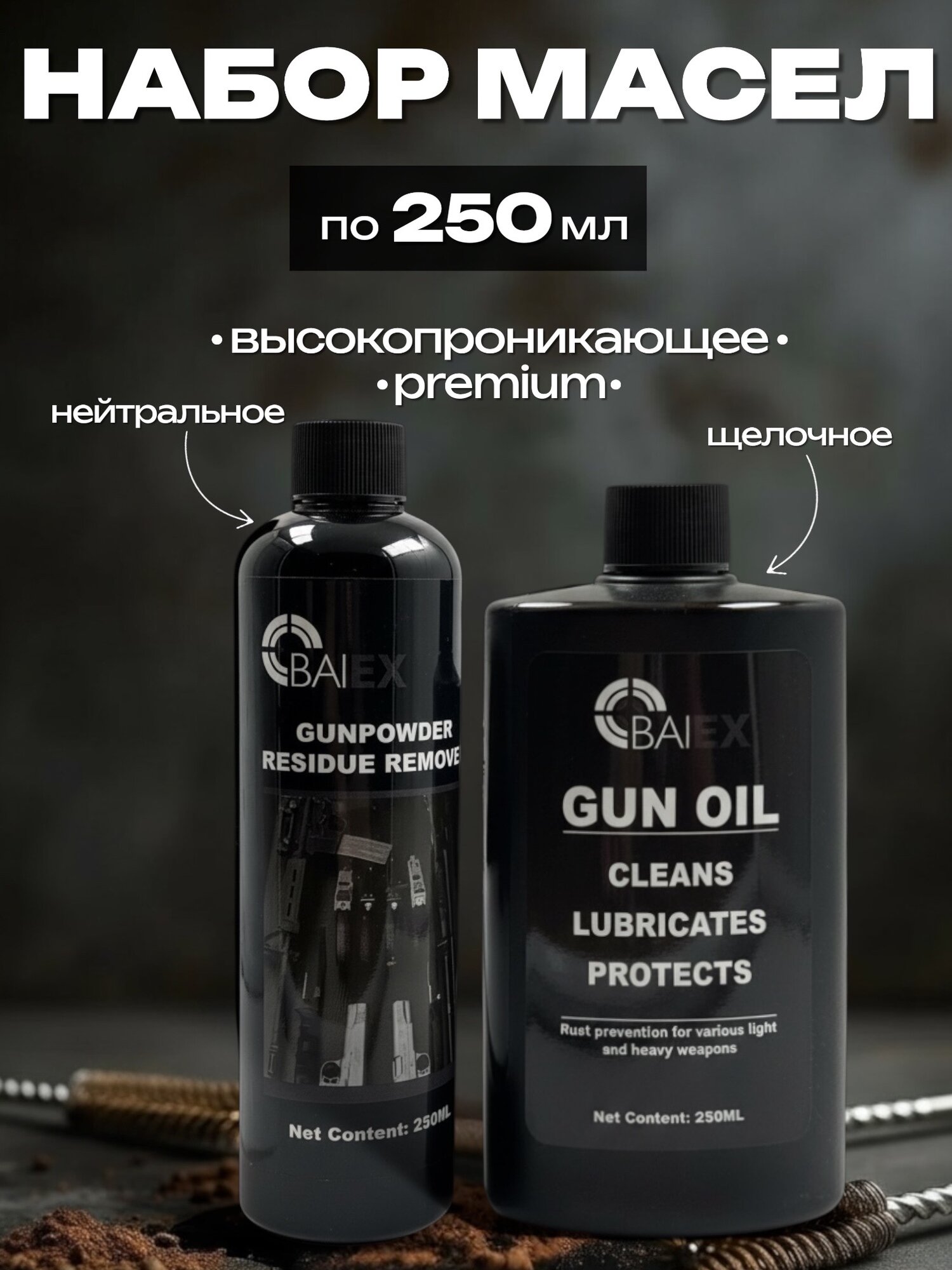 Масло оружейное BAIEX для чистки оружия щелочное-нейтральное, набор Plus+
