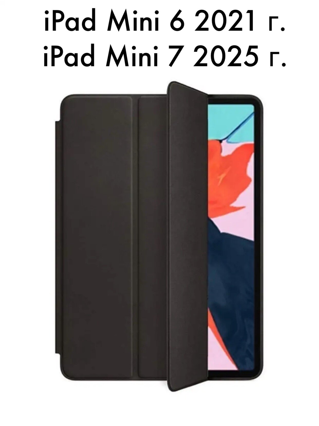 Чехол для iPad Mini 6 2021 г. / iPad Mini 7 2024 г.