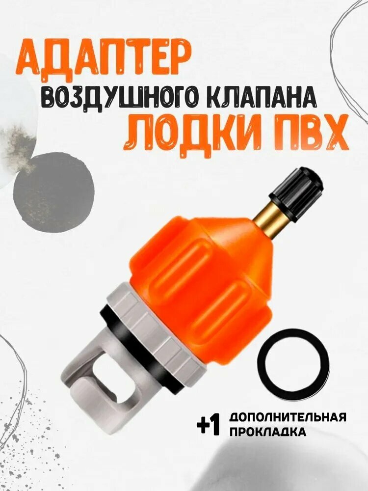 Адаптер для воздушного клапана лодки ПВХ, для накачивания SUP, переходник для автомобильного насоса