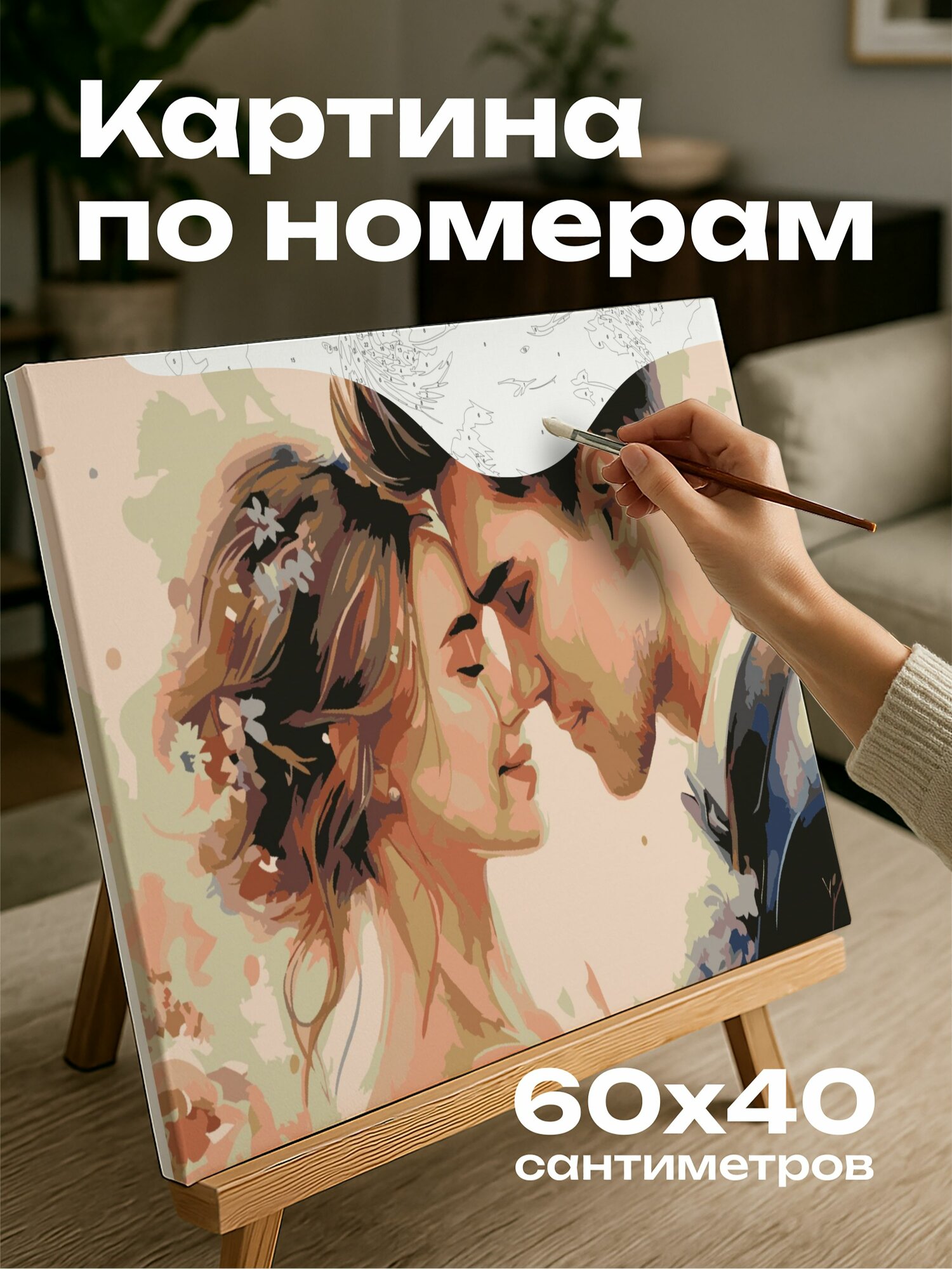 Картина по номерам 60x40 см, молодожены, объятия, взгляды, любовь, радость, акварель, пастельные оттенки