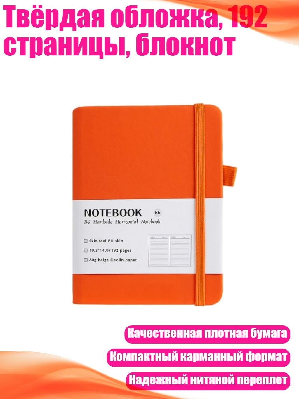 Твёрдая обложка, 192 страницы, блокнот, Гермес Оранжевый - B6