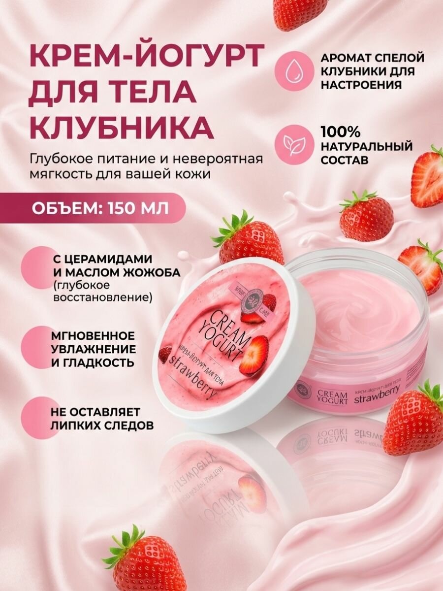 Крымская Натуральная Коллекция Парфюмированный крем йогурт для тела Клубничный, 150 мл.