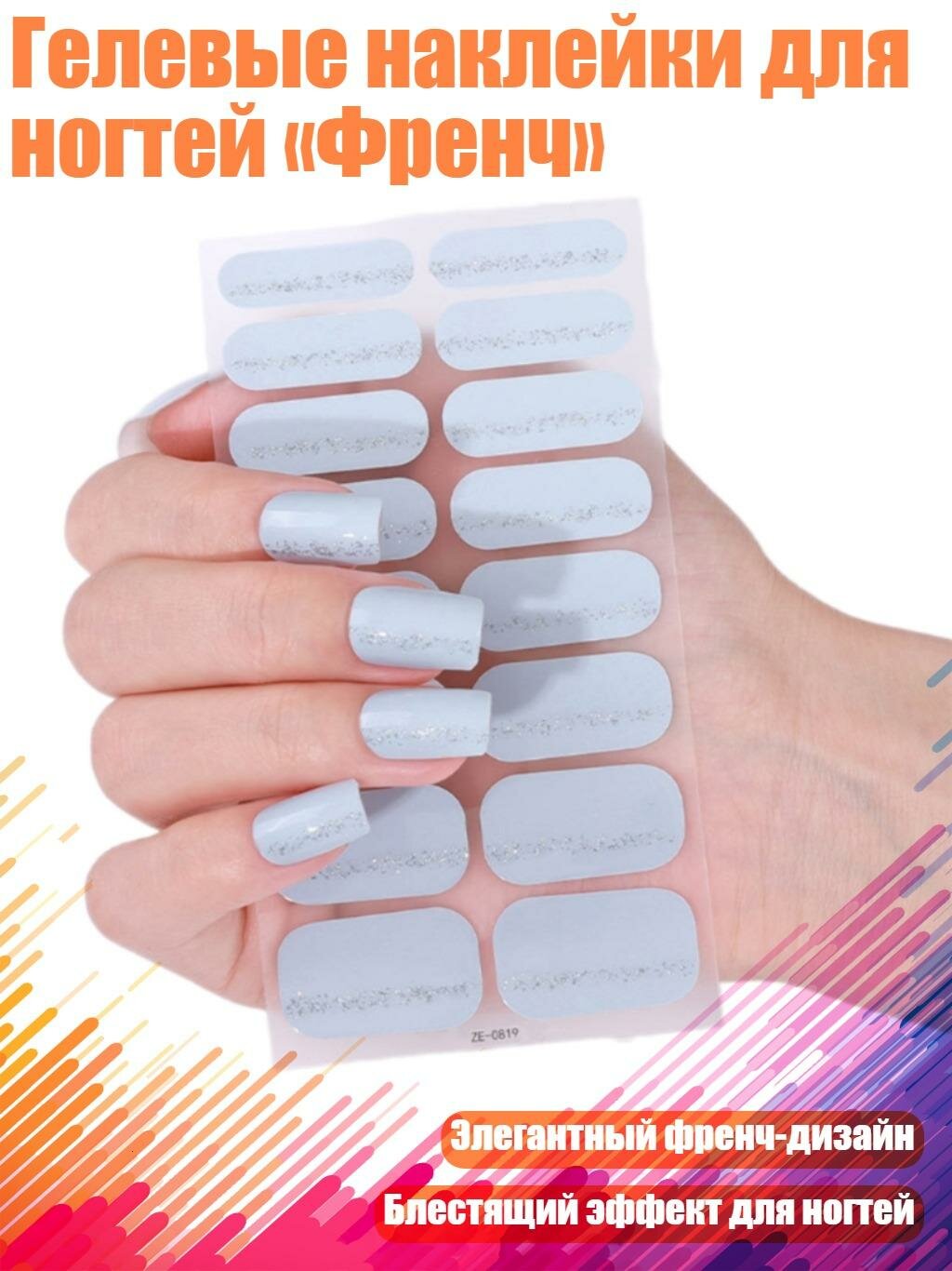 Гелевые наклейки для ногтей «Френч», ZE0819