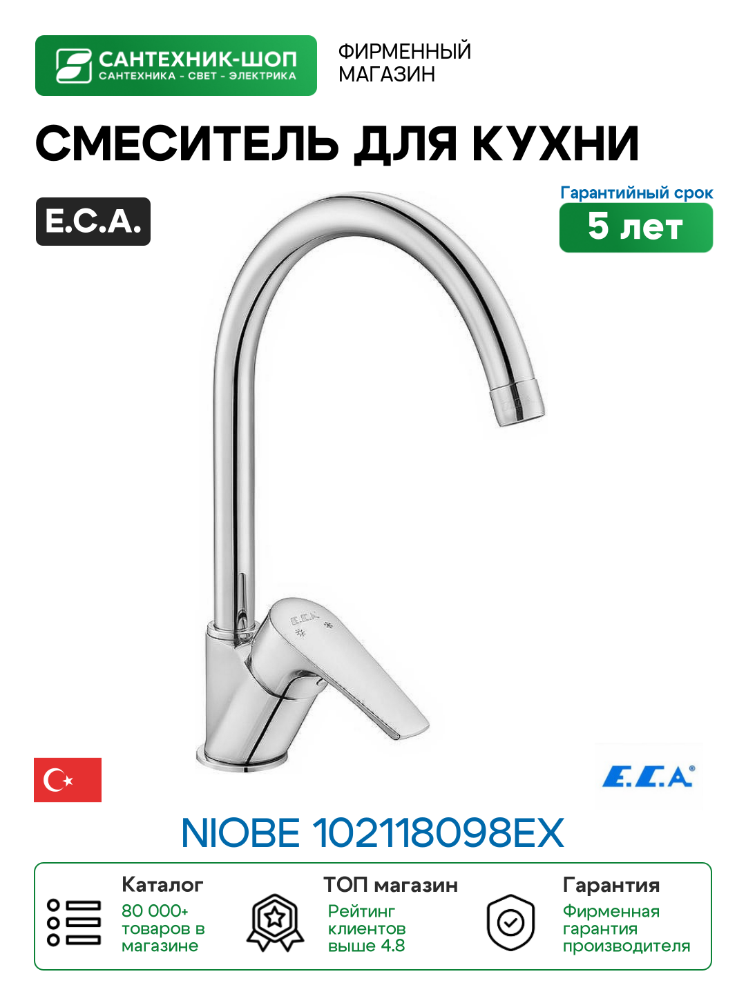 Смеситель для кухни E.C.A. Niobe 102118098EX Хром латунь