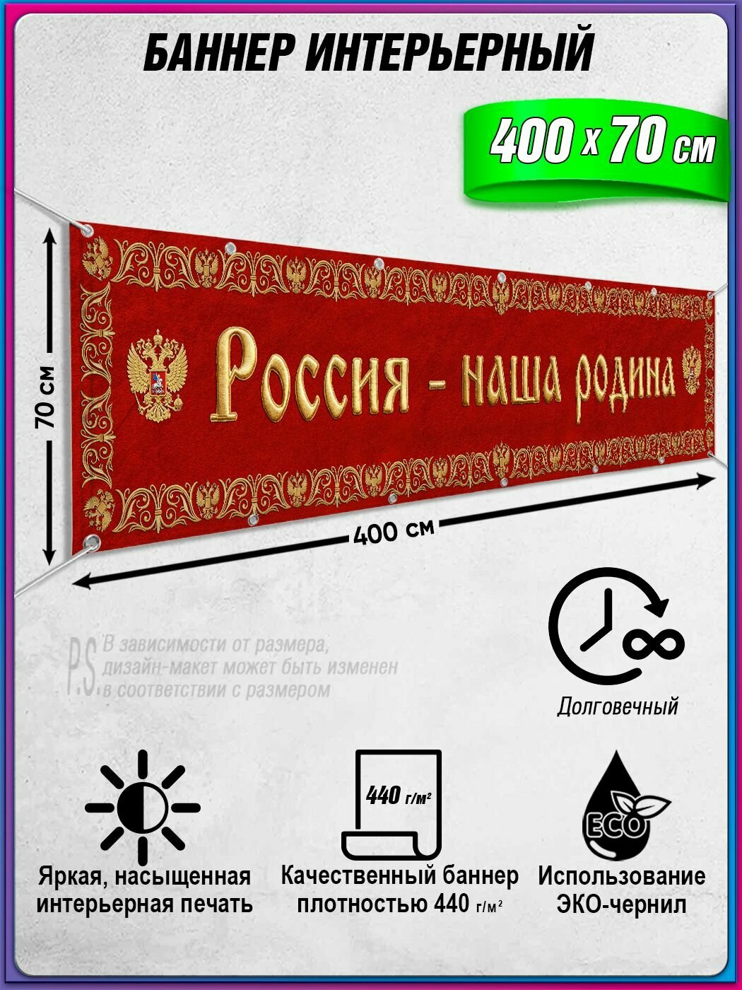 Баннер, растяжка на 12 июня, День России / Россия наша родина / 4x0.7 м.