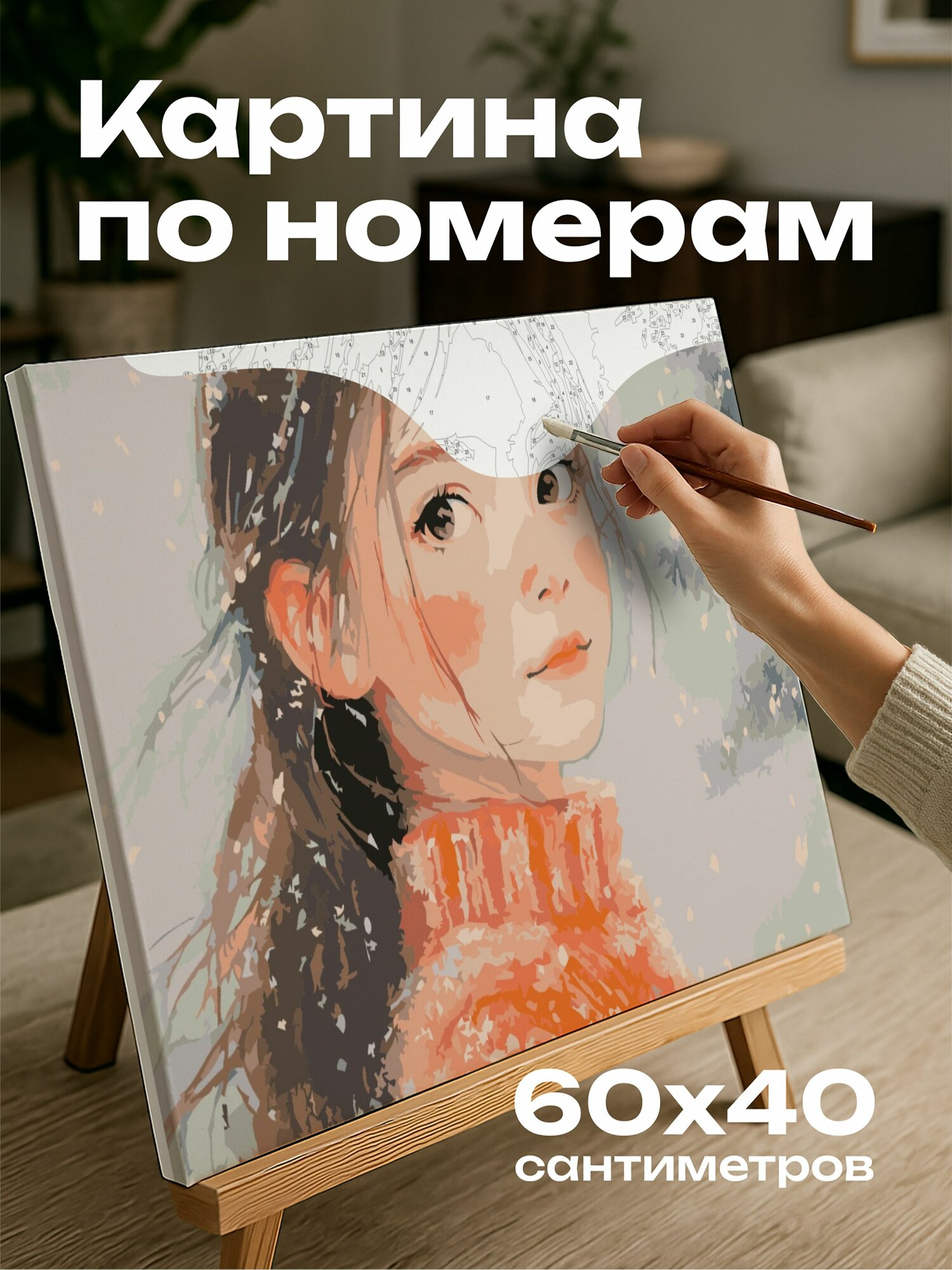 Картина по номерам 60x40 см, Девушка, свитер, заснеженная страна, радость, удивление, игривое, румяные щеки, пастель