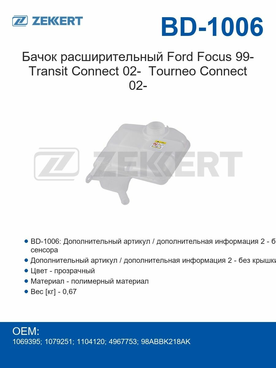 Zekkert Бачок расширительный Ford Focus 99- Transit Connect 02- Tourneo Connect 02-