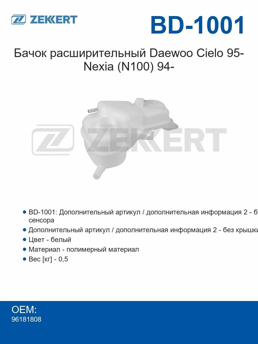 Бачок расширительный Daewoo Cielo 95- Nexia (N100) 94-