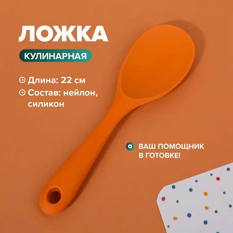 Кулинарная ложка, 22х7 см, нейлон, силикон, с удобным отверстием для подвешивания, станет вашим универсальным помощником во время готовки.