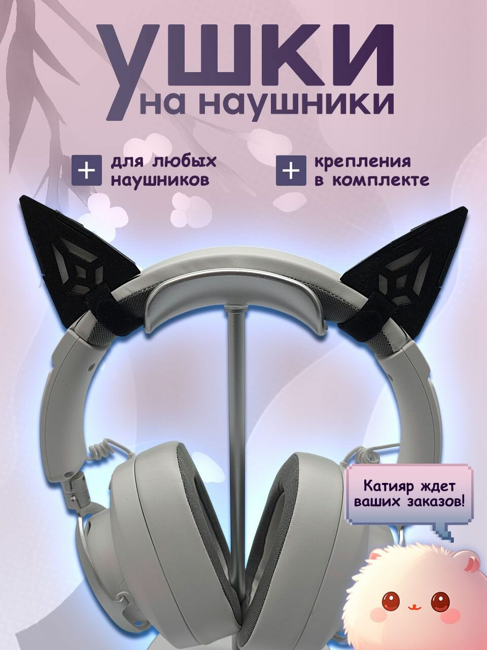 Ушки кошки. Ушки на наушники черные. 3D-печать