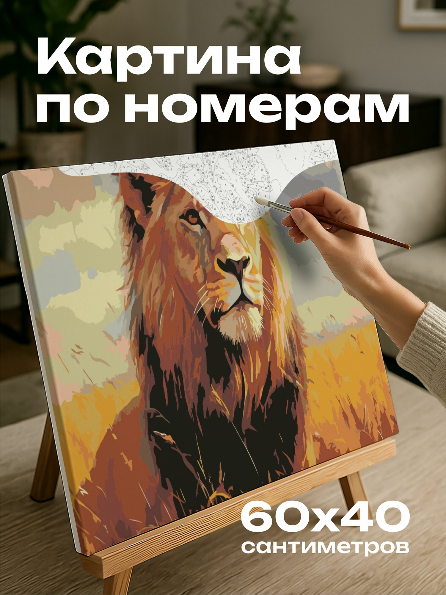 Картина по номерам 60x40 см, лев, масляная картина, африканская саванна, золотистый мех, взгляд, царственность, мощь