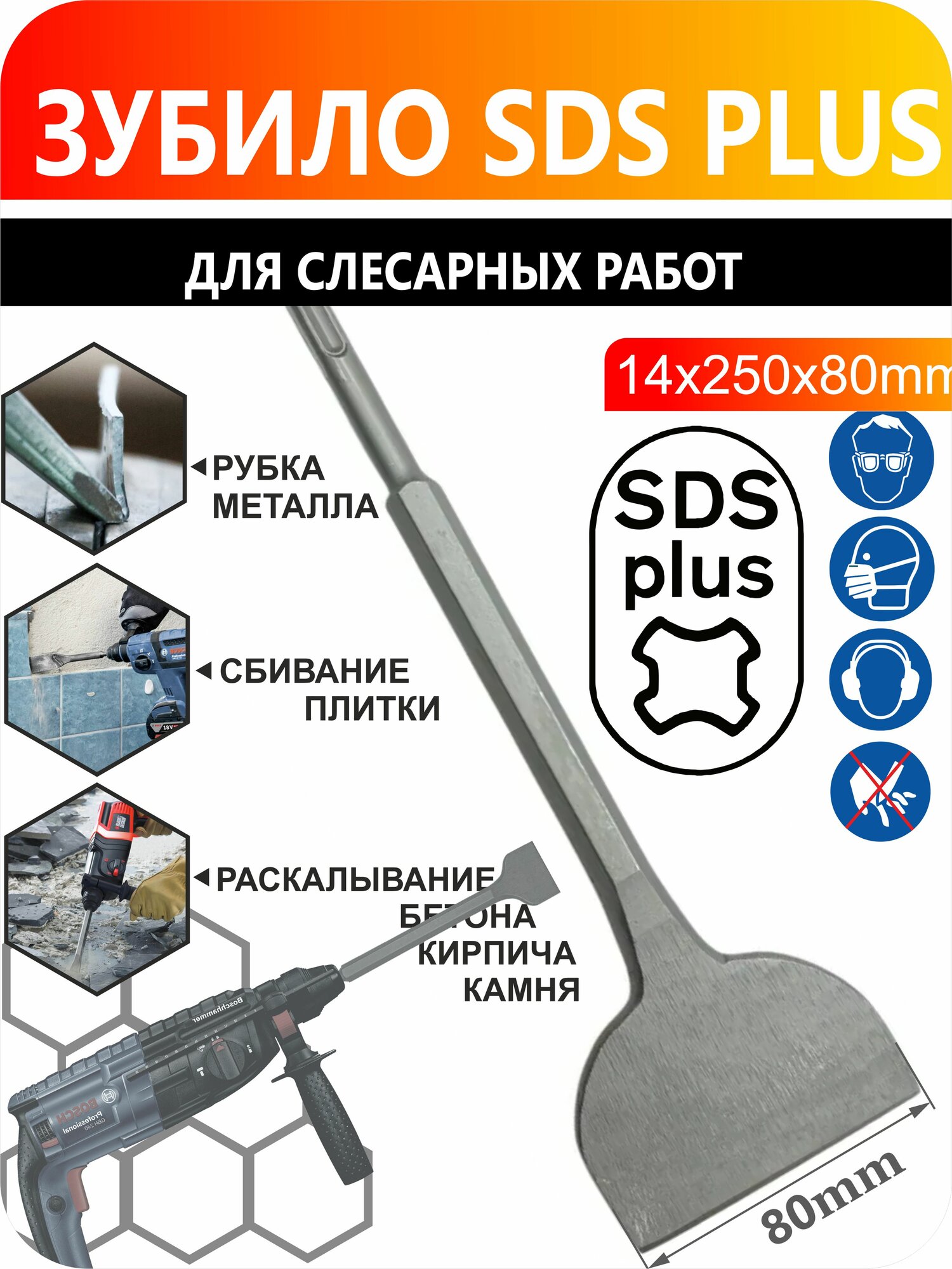 Зубило плоское широкое (лопатка), на перфоратор лопаточное SDS-plus, повышенной прочности по камню, бетону, кирпичу 14x250х80 мм