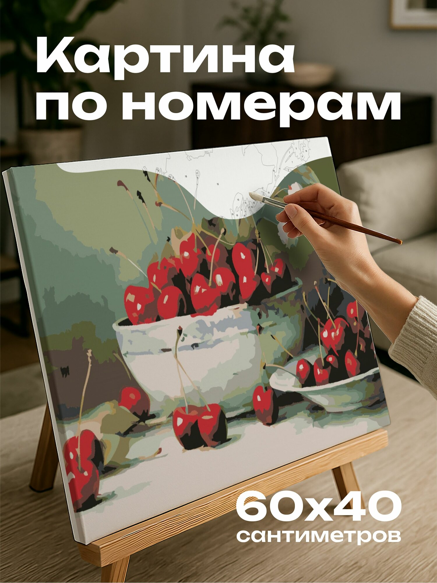 Картина по номерам 60x40 см, масляная картина, импрессионизм, натюрморт, вишни, ваза, деревянный стол, свет