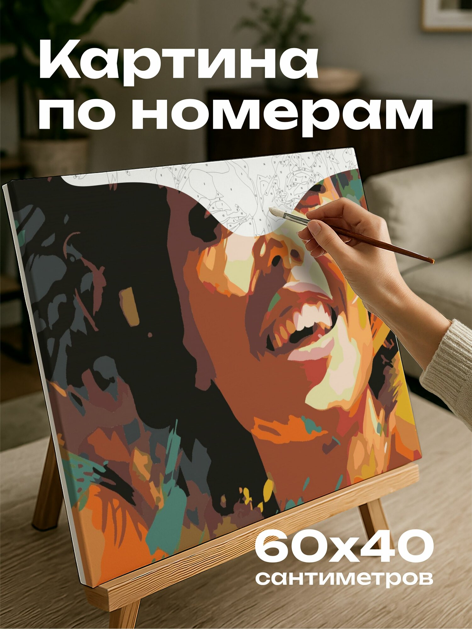 Картина по номерам 60x40 см, яркая, цифровая картина, женщина, глаза, счастье, тепло, позитив, яркие цвета, радость