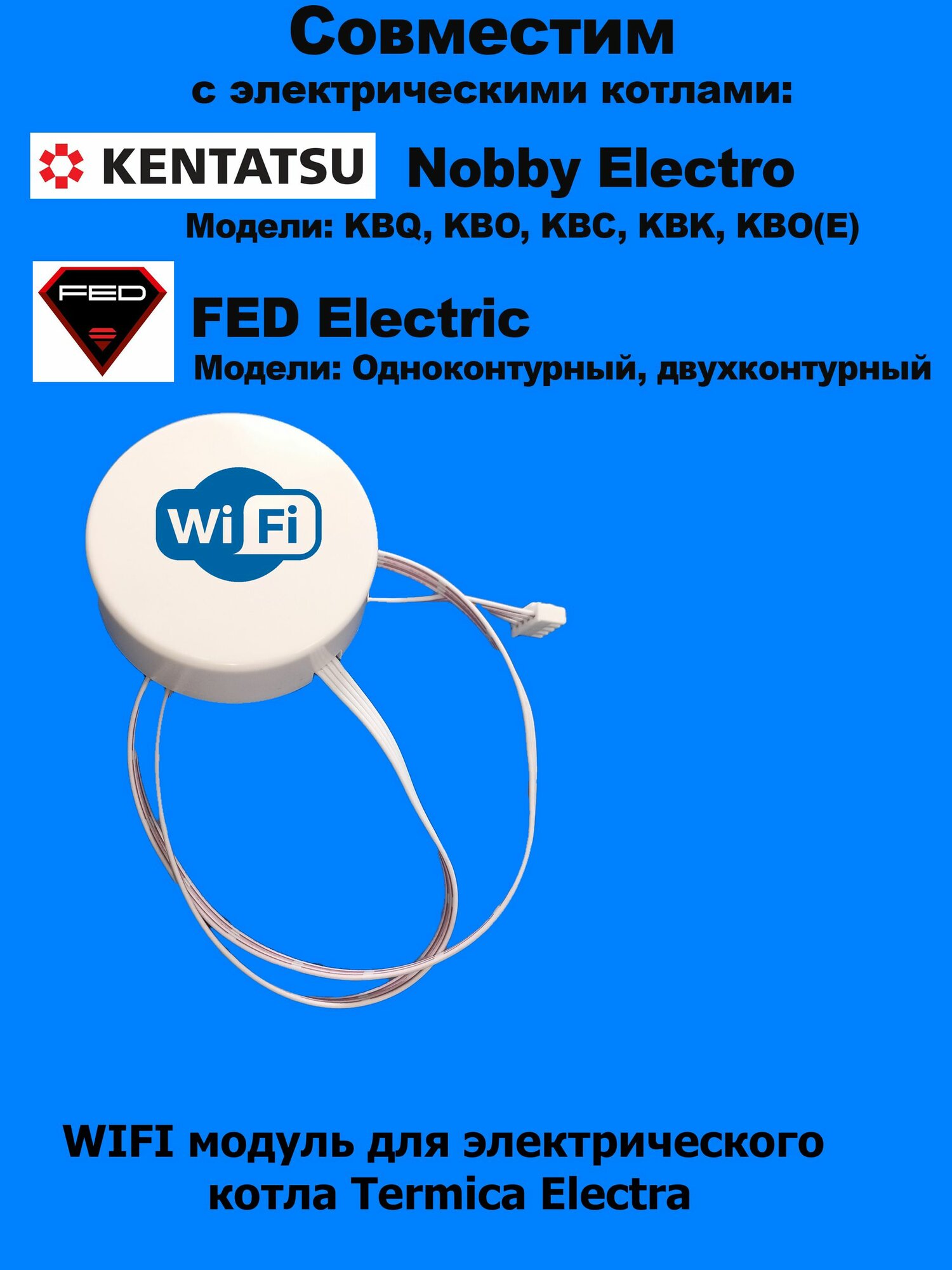 WIFI Модуль управления электрическим котлом Termica Elektra
