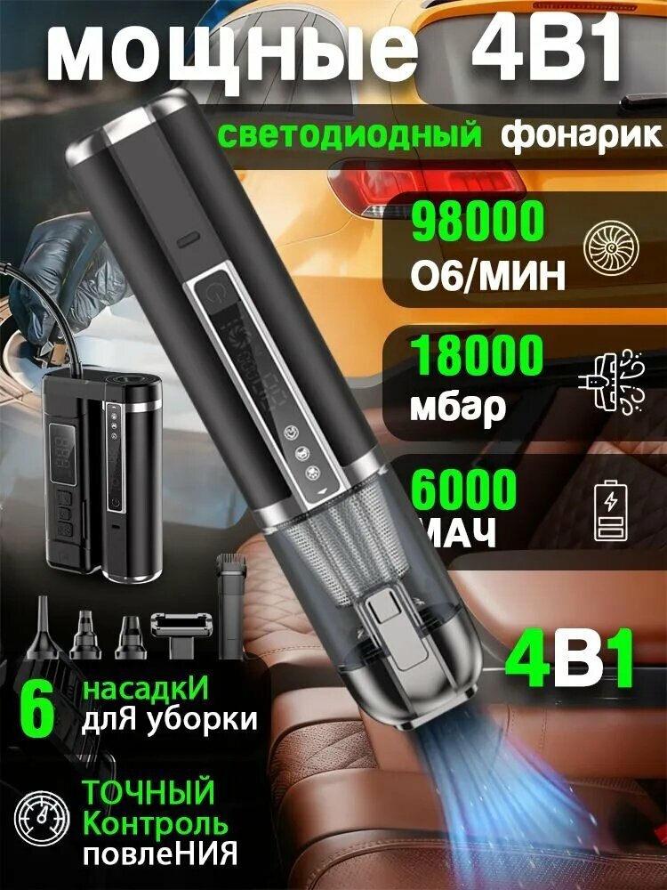 Беспроводной автомобильный пылесос 4 в 1, аккумуляторный компрессор для подкачки шин, светодиодный фонарь, автомобильные аксессуары, насосы для мячей и велосипедов