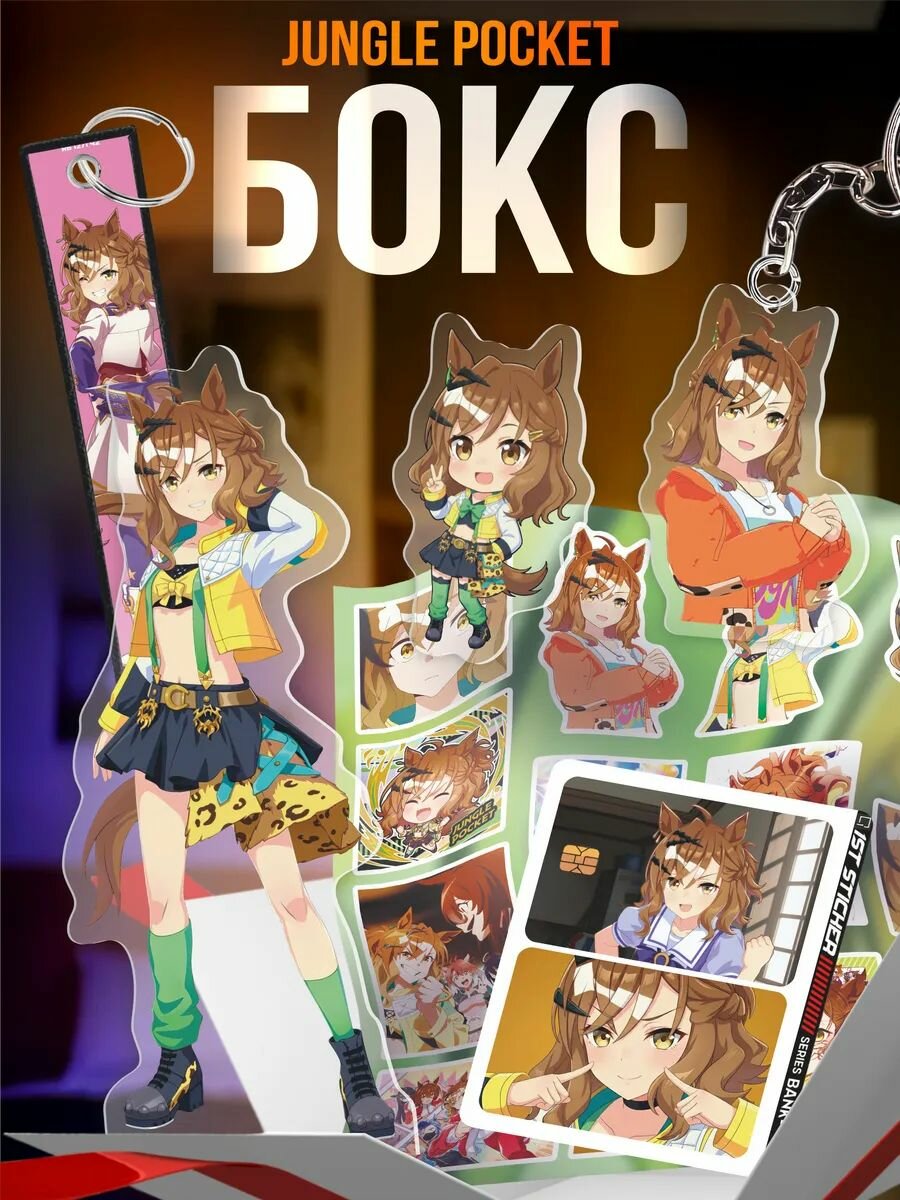 Подарочный бокс Umamusume Jungle Pocket