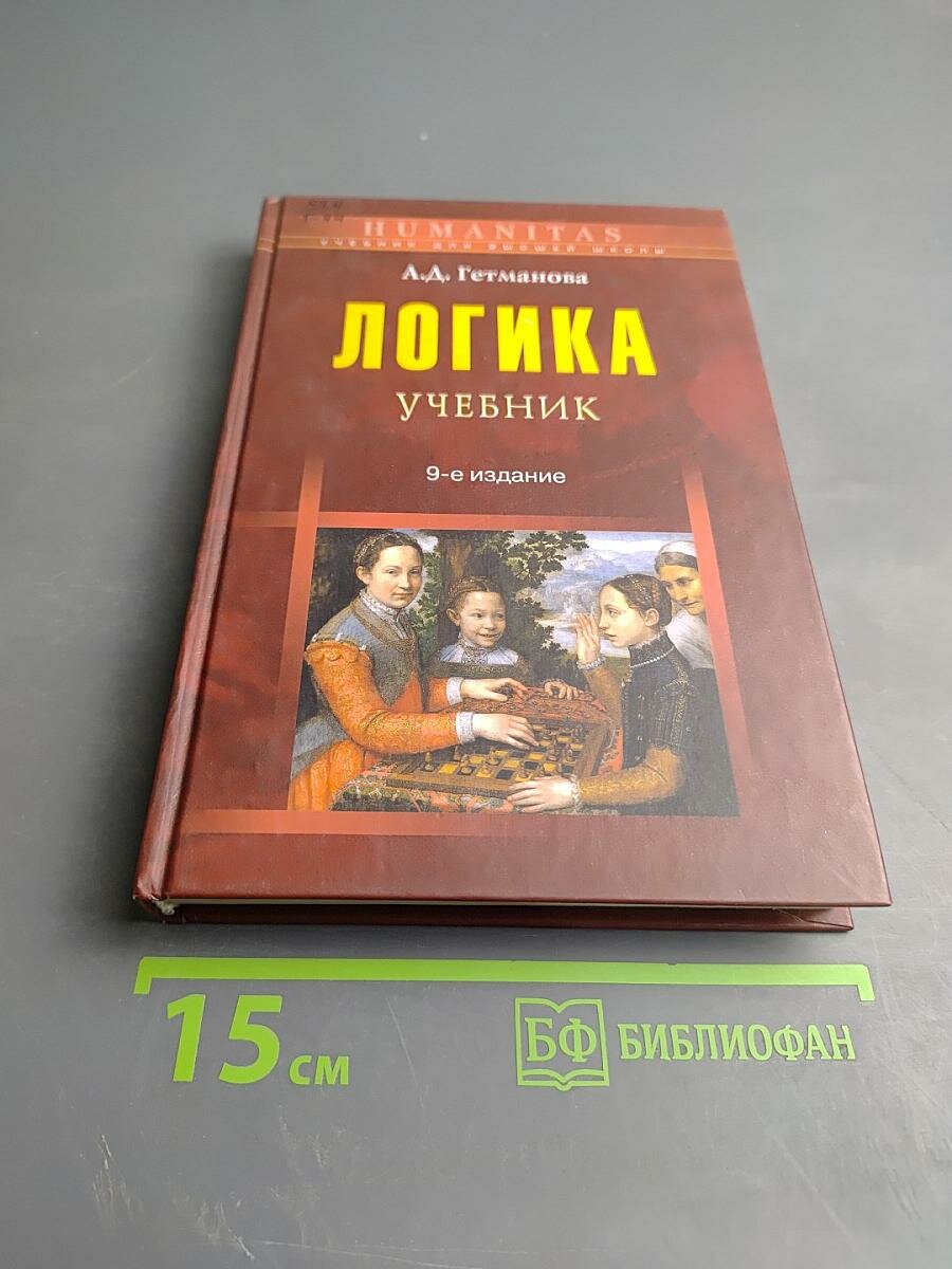 Логика. Учебник