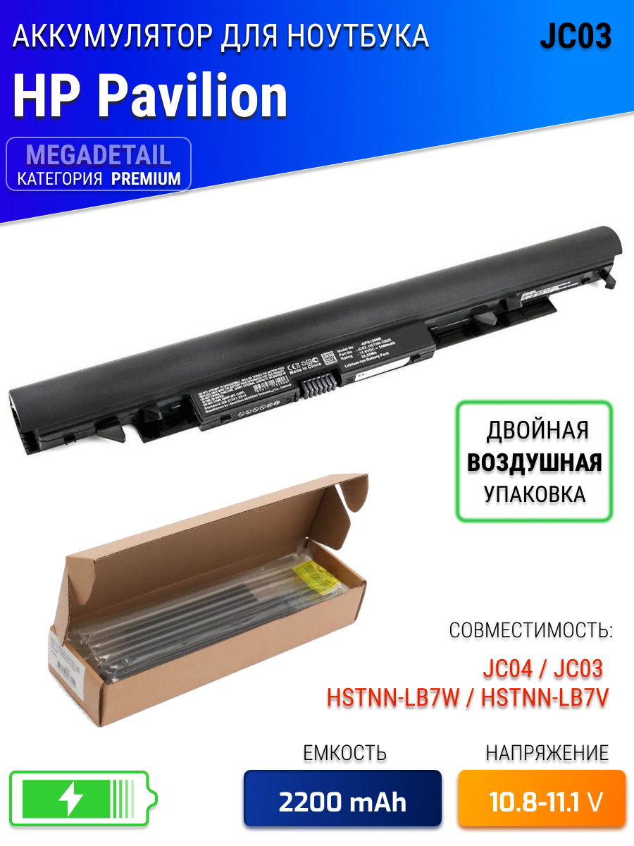 Аккумулятор для ноутбука HP JC03, HSTNN-DB8E, HSTNN-LB7W, HSTNN-PB6Y 11.1V 2200mAh