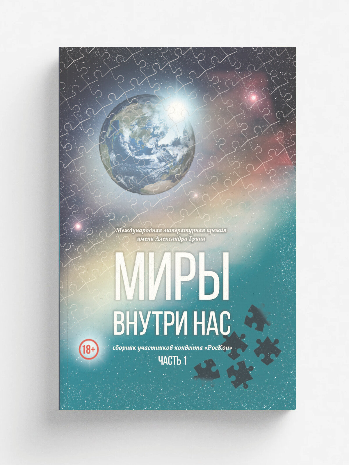 Миры внутри нас.