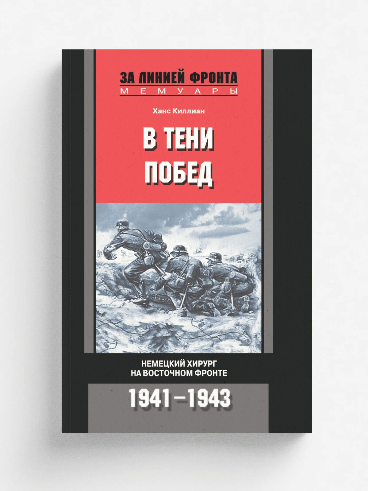 В тени побед
