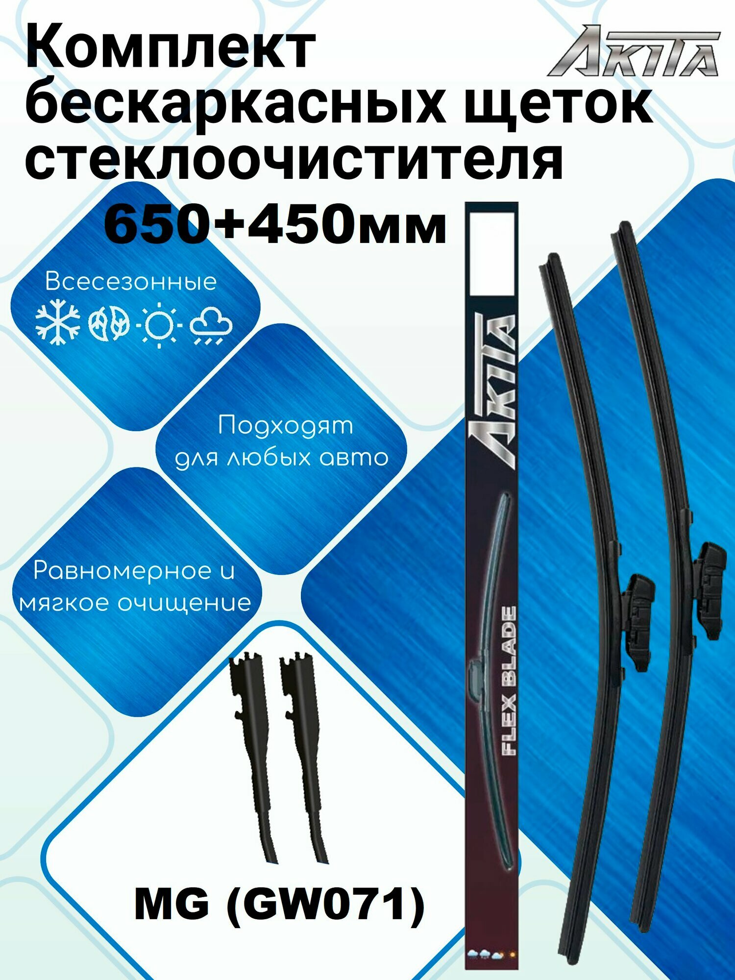Бескаркасные щетки AKITA для Chery Tiggo 9 II 11.24- 650+450мм (MG/GWB071)