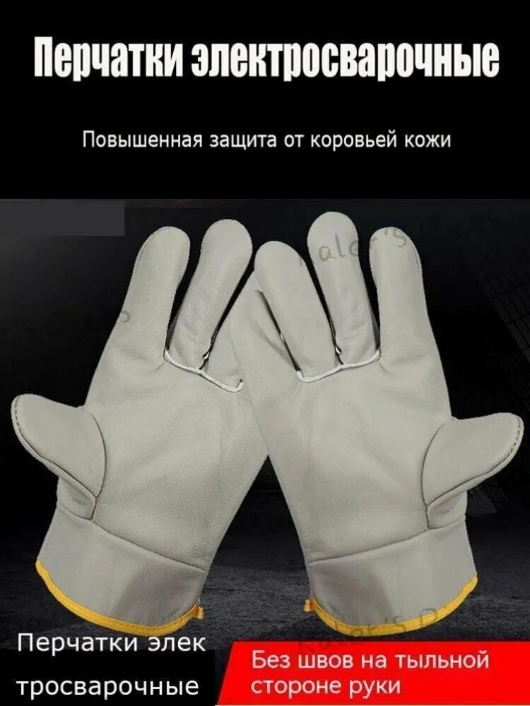 Защитные перчатки для сварки бычьей кожи QQW 1 парКлассика**