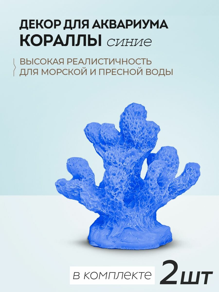 Синий коралл для аквариума, декор с ярким акцентом 45*45*40 мм, 2 шт