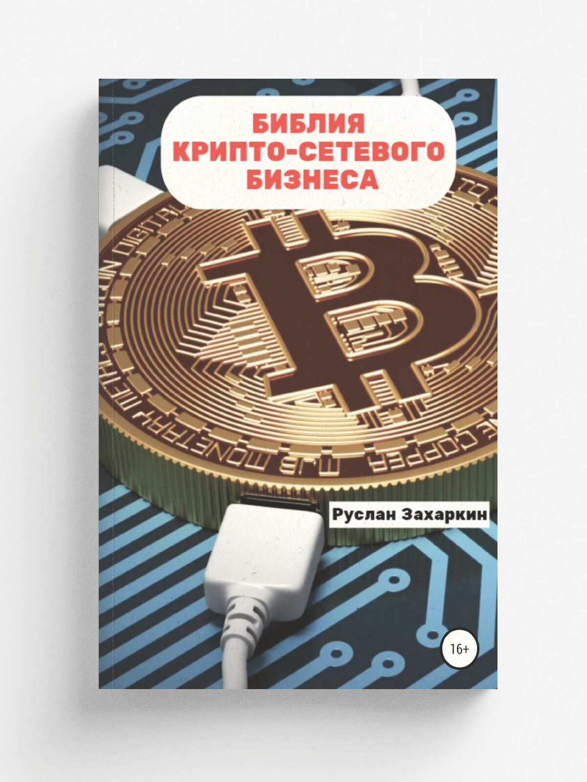 Библия крипто-сетевого бизнеса