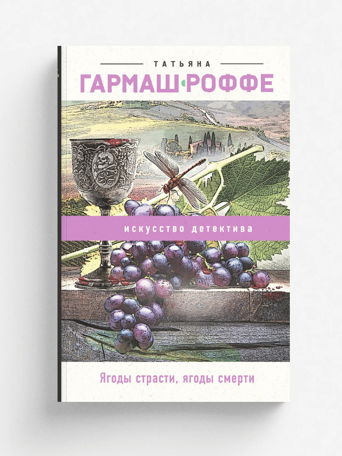 Ягоды страсти, ягоды смерти