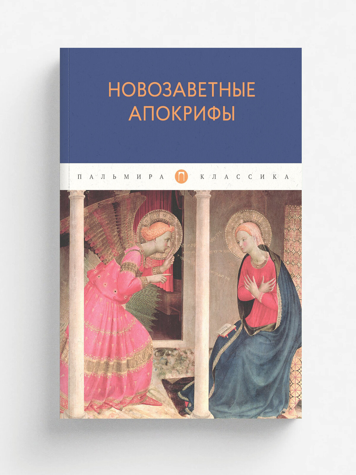 Новозаветные апокрифы