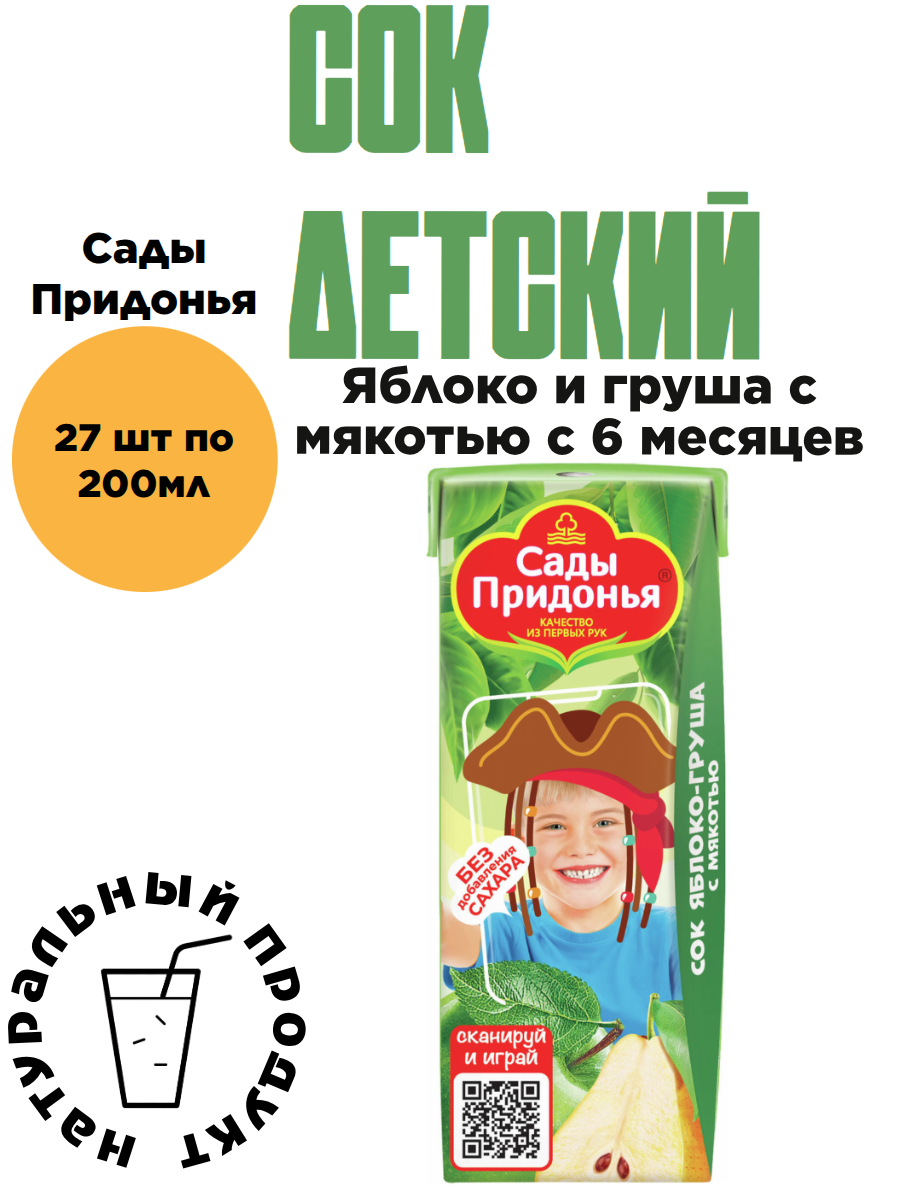 Сок детский Сады Придонья Яблоко и груша с мякотью с 6 месяцев, 200мл по 27 шт.