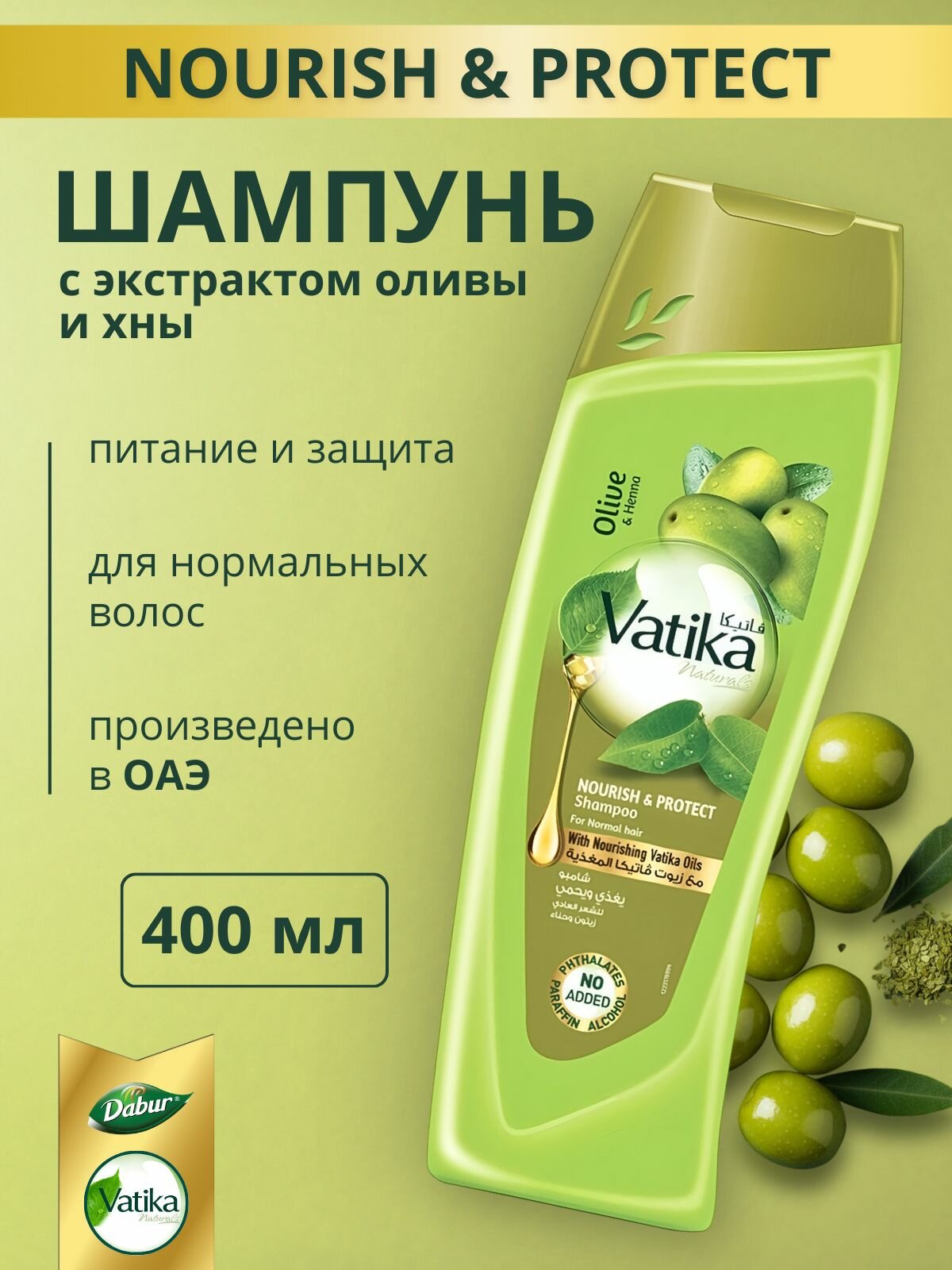 Dabur Vatika Шампунь олива И ХНА питание и защита Дабур Ватика / OLIVE AND HENNA, 400 мл