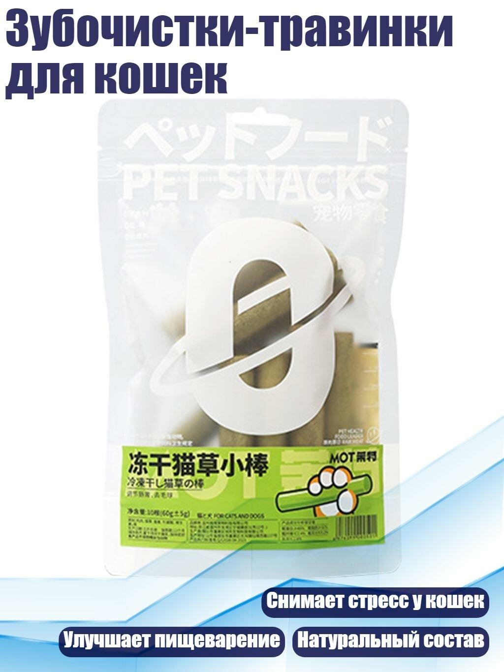 Зубочистки-травинки для кошек, кошачья травяная палочка