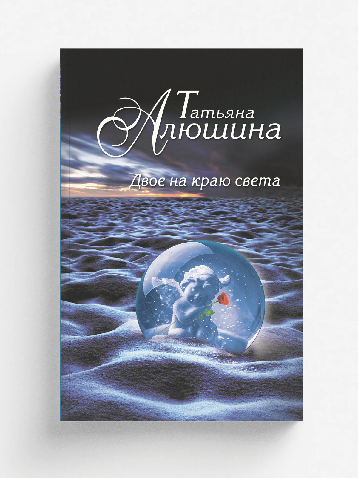 Двое на краю света