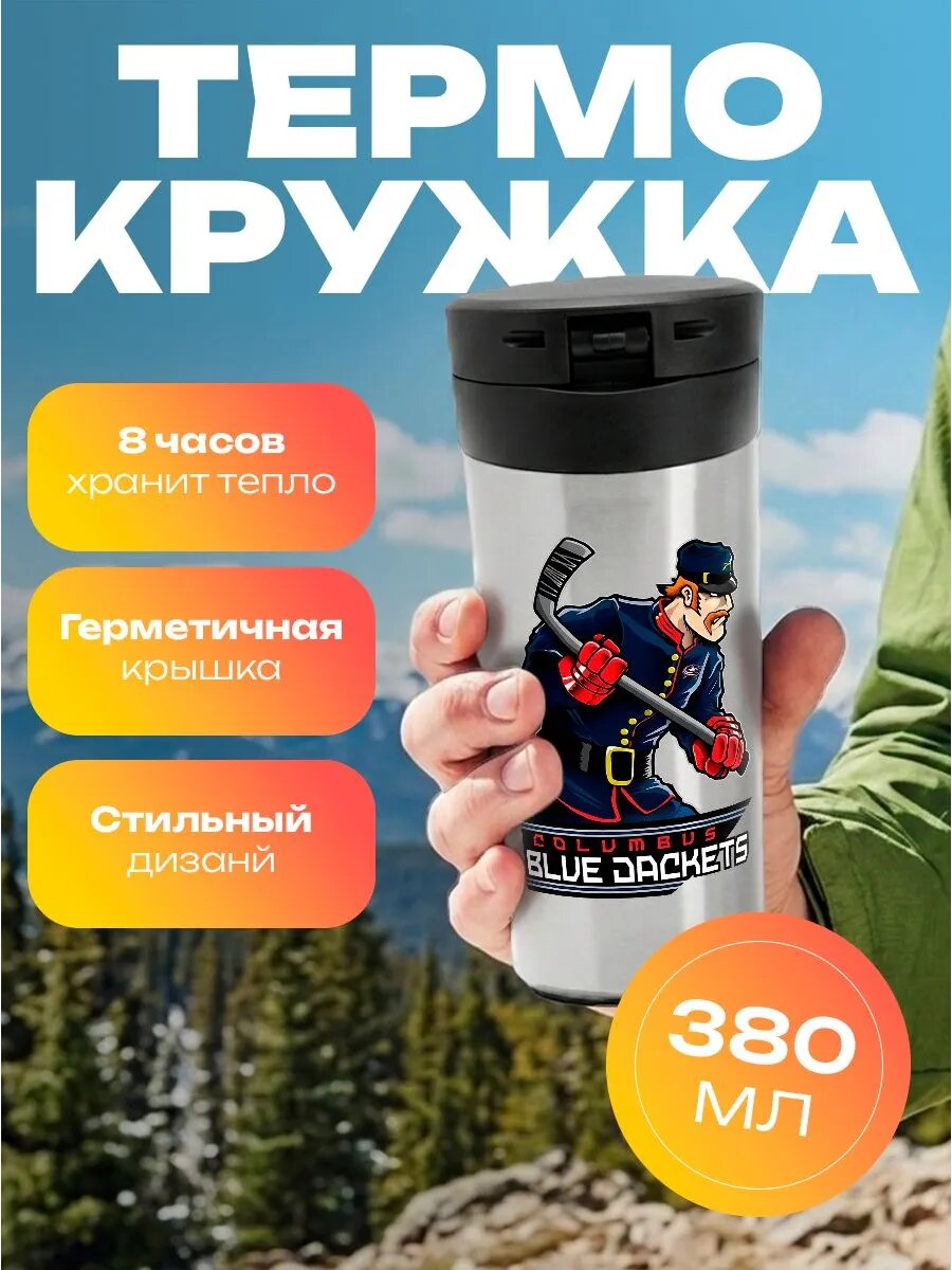 Термокружка НХЛ Коламбус Блю Джекетс
