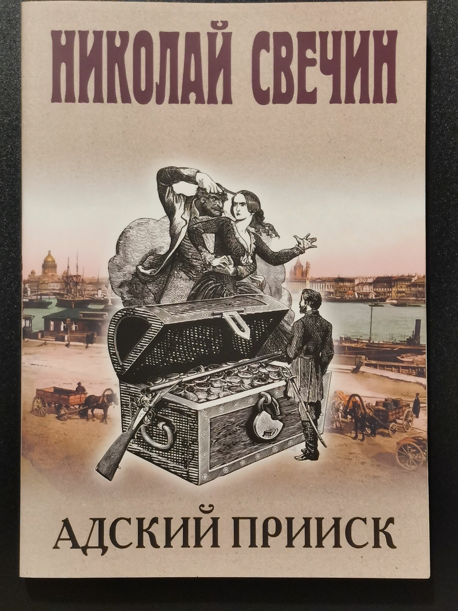 Свечин Н. Адский прииск, 2025, исторический детектив, мягкая обложка, 352 стр. — фото 1
