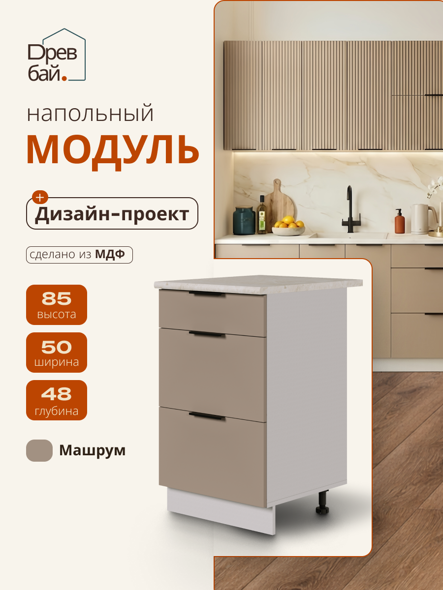 Модуль кухонный напольный, СпадарДрэва, модульная кухня, 500х480х850 мм, МДФ