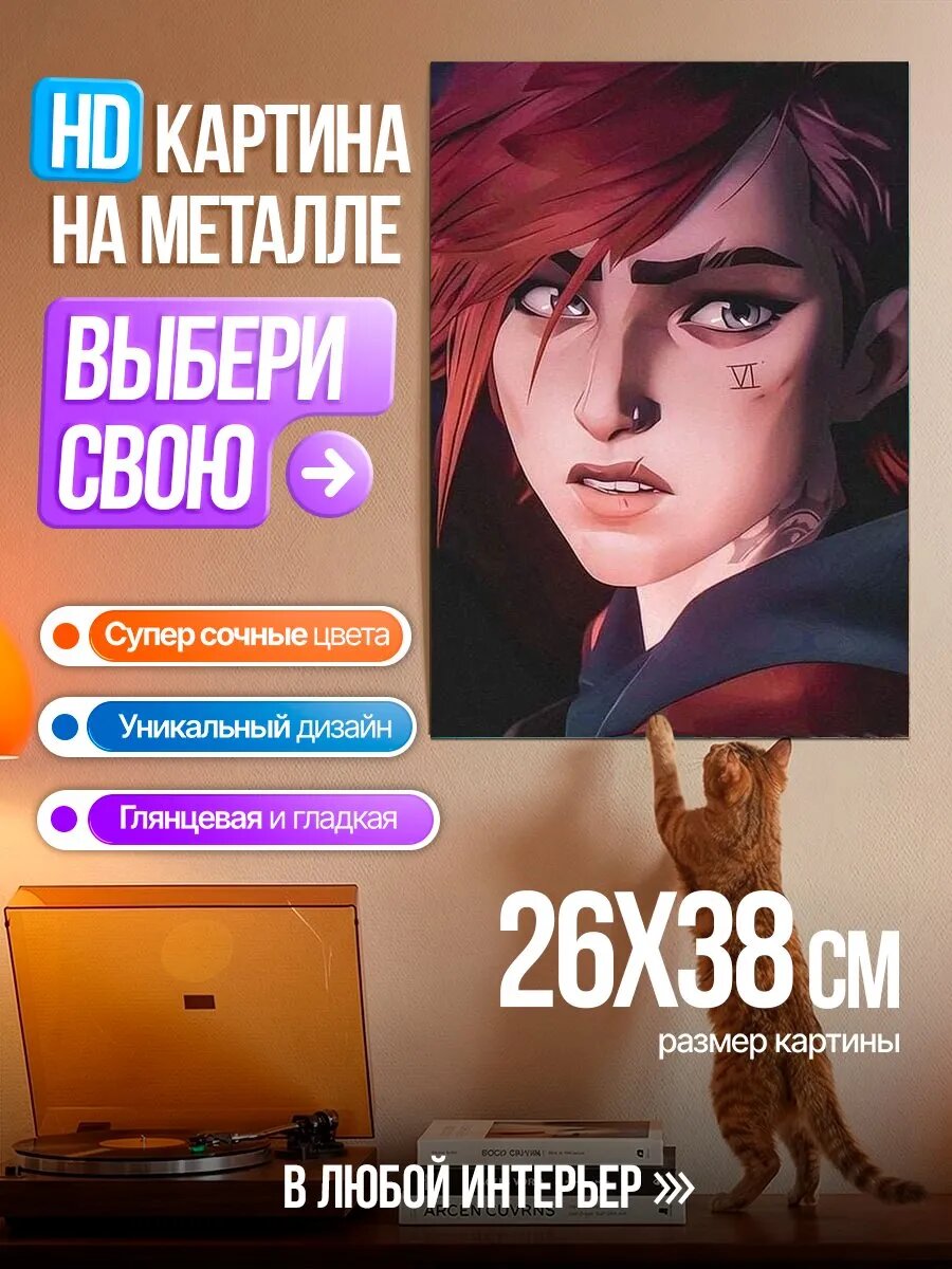 Картина на HD металле Вайолет Аркейн